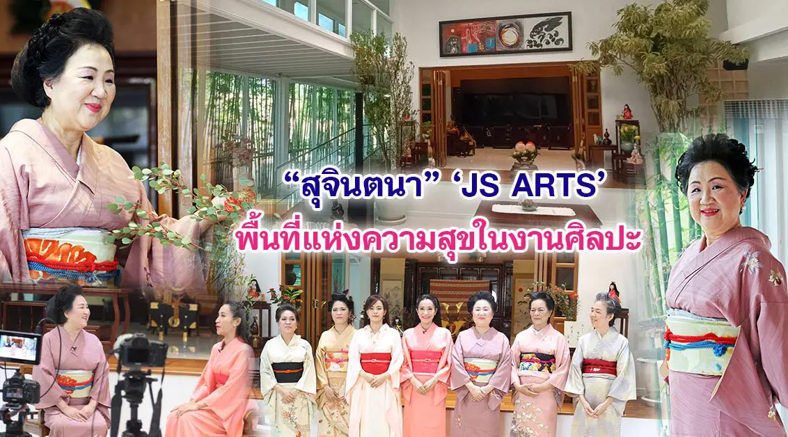 สุจินตนา เปิด JS ART S พื้นที่แห่งความสุขในงานศิลปะ | มูลนิธิเก้ายั่งยืน