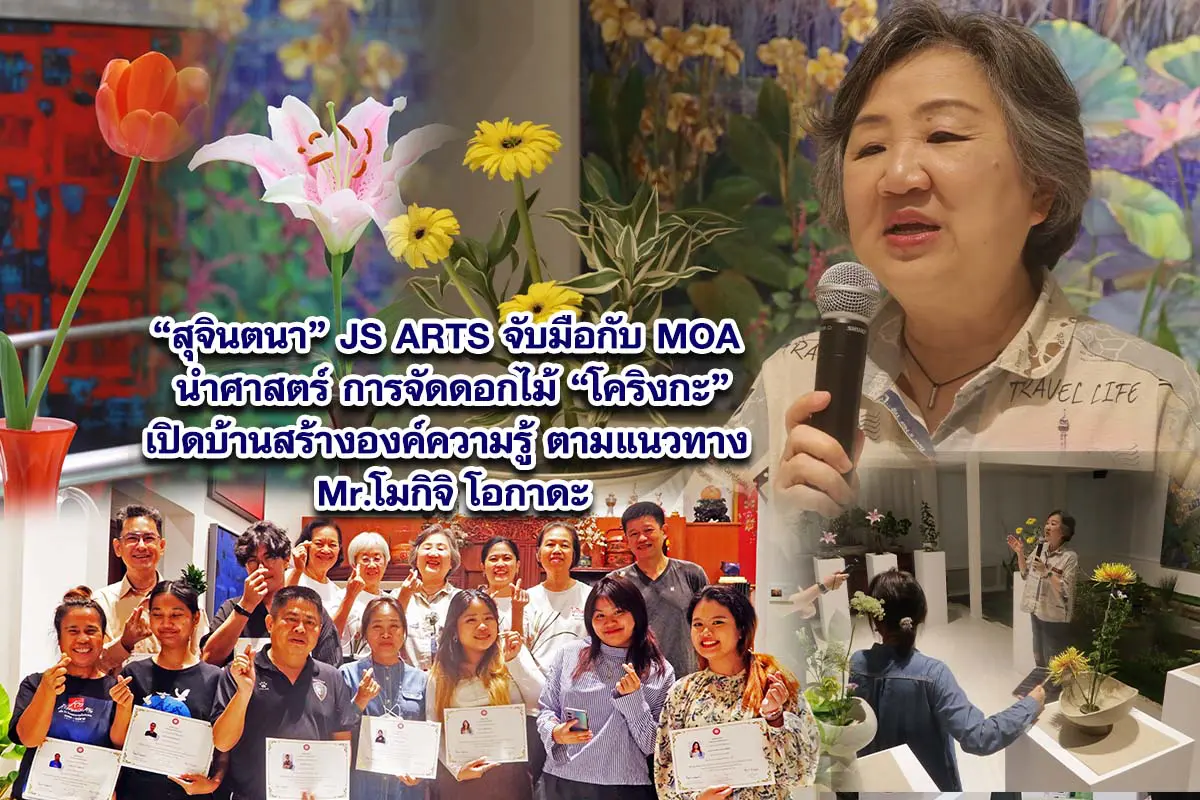สุจินตนาแห่ง JS ARTS จับมือกับ MOA นำศาสตร์การจัดดอกไม้ โคริงกะ เปิด ...