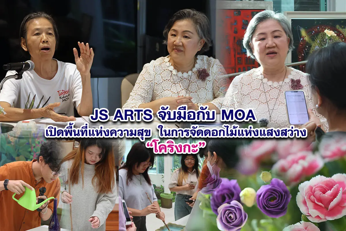 JS ARTS จับมือกับ MOA เปิดพื้นที่แห่งความสุข ในการจัดดอกไม้แห่งแสงสว่าง ...