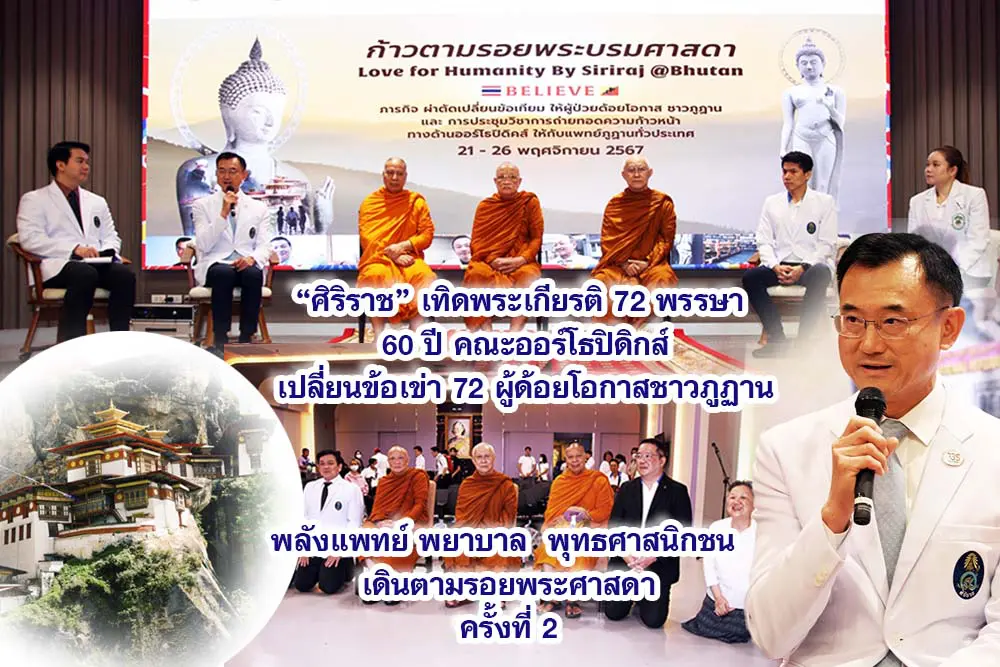 ศิริราช เทิดพระเกียรติ 72 พรรษา 60 ปี คณะออร์โธปิดิกส์ เปลี่ยนข้อเข่า ...